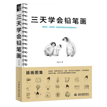 三天学会铅笔画 简笔画教程书  素描 漫画 手账 手绘 速写 画画入门自学零基础 临摹画集画册 新手
