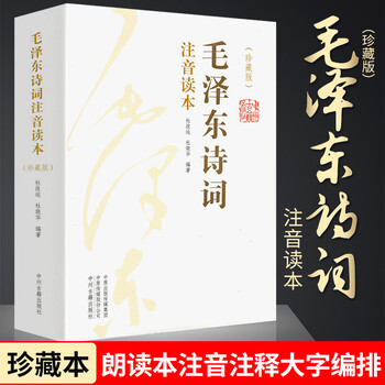 【152首全集全本】毛泽东诗词全集注音读本诗词集正版珍藏版鉴赏注释 中小学生儿童课外读物朗诵