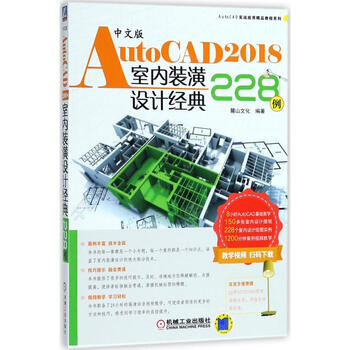 中文版AutoCAD2018室内装潢设计经典228例