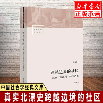 跨越边界的社区 北京浙江村的生活史 修订版 中国社会学经典文库 真实北漂史 正版书籍 社科文