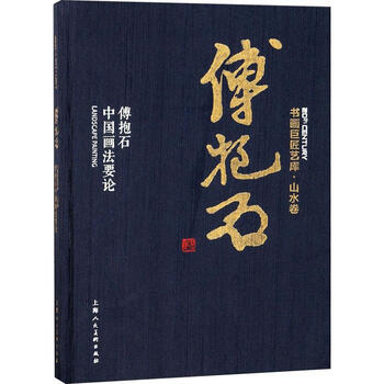 傅抱石 傅抱石中国画法要论 傅抱石 作 书籍