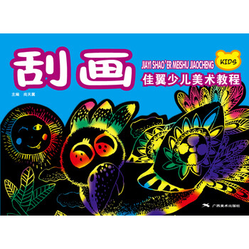 佳翼少儿美术教程 刮画