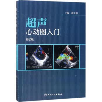 超声心动图入门(第2版) 穆玉明 主编 书籍