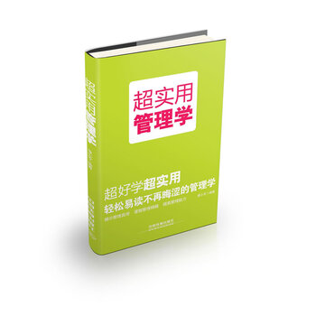 超实用管理学 谭小芳 中国铁道出版社