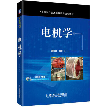 电机学 谢宝昌 机械工业出版社