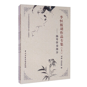 李恒板胡作品专集（套装上下册）