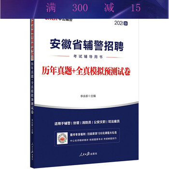 中公教育2021安徽省辅警招聘考试用书：历年真题+全真模拟预卷