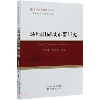 环鄱阳湖城市群研究