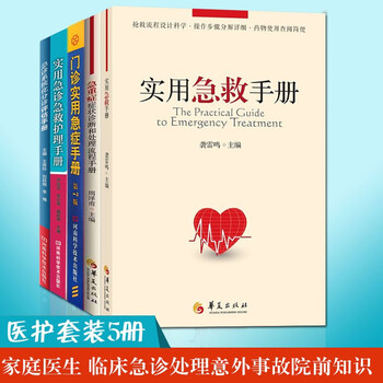 实用急救手册+实用急诊急救医学手册+急重症症状诊断和处理流程手册等共5册 医学急救流程书籍