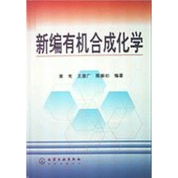 新编有机化学 黄宪 化学工业 9787502539238