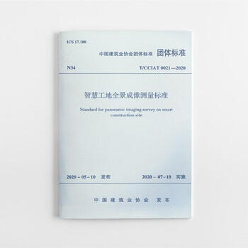 智慧工地全景成像测量标准(T\CCIAT0021-2020)/中国建筑业协会团体标准中国建筑业协会中