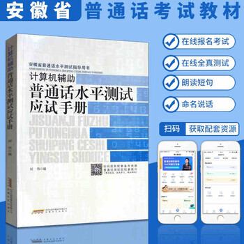 计算机辅助 普通话水平测试应试手册 普通话训练教程书 普通话等级考试指导书 普通话考级技巧