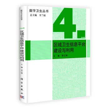 区域卫生信息平台建设与利用 李兰娟,沈剑峰