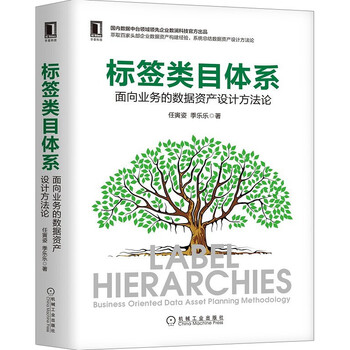 标签类目体系：面向业务的数据资产设计方法论 标签类目体系