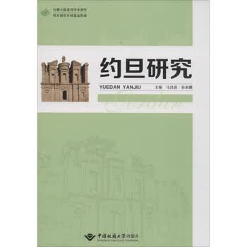 约旦研究