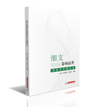 细支卷烟品类创新及关键技术 陈晶波  书籍