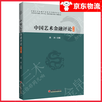 中国艺术金融评论（第二辑）
