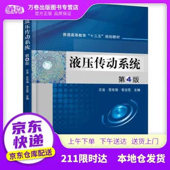 【新华书店 自营京送】液压传动系统 第4版 王洁,苏东海,官忠范 主编 机械工业出版社
