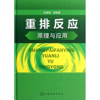 重排反应原理与应用