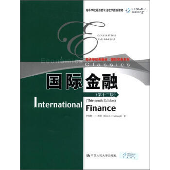 国际金融(第13版) 9787300154763 罗伯特·J·凯伯（RobertJ.carbaugh