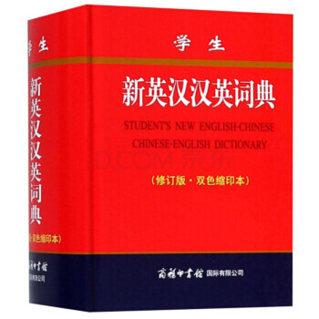 新华书店正版 学生新英汉汉英词典(修订版双色缩印本) 商务印书馆有限公司