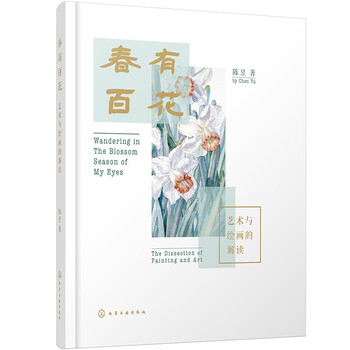春有百花——艺术与绘画的解读