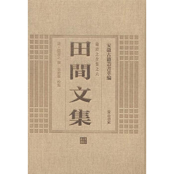 田间文集 钱澄之撰 国学/古籍 9787546143248