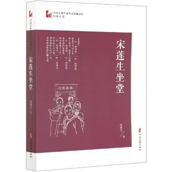 宋莲生坐堂/中国专业作家作品典藏文库