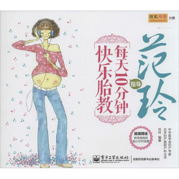 范玲指导每天10分钟快乐胎教   范玲 编 书籍