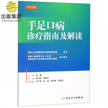 手足口病诊疗指南及解读(2018版)