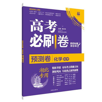 高考必刷卷预测卷全国高中名师名校原创抢分冲刺化学（湖北新高考专用）理想树2021版