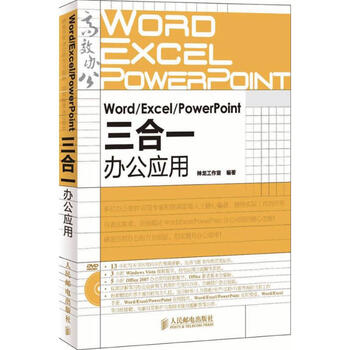 Word/Excel/PowerPoint三合一办公应用