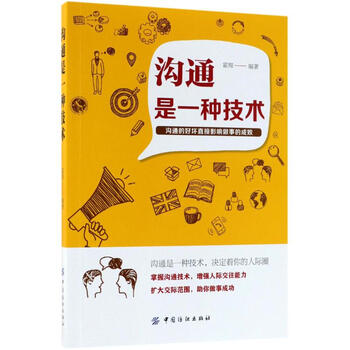 沟通是一种技术