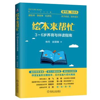 绘本来帮忙：3-6岁养育与伴读指南 9787111650850