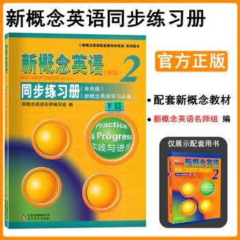 新版新概念英语2 同步练习册 单色版 实践与进步 与新概念英语2学生用书配套辅导练习含参考答案