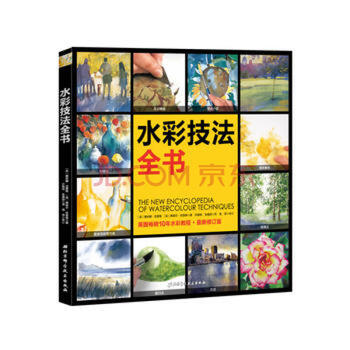 水彩技法全书(修订版)