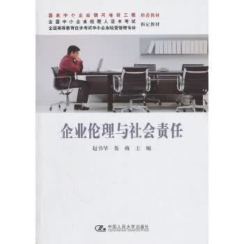 企业伦理与社会责任 赵书华、娄梅