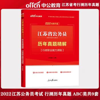 中公2022年江苏省公务员考试历年真题试卷 行政职业能力测验历年真题精解 江苏省考行测历年真题试卷