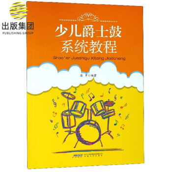 少儿爵士鼓系统教程