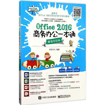 Office 2016商务办公一本通(超值全彩版)