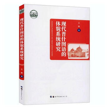 现代普什图语的体貌系统研究 王静 外语学习 9787519279790
