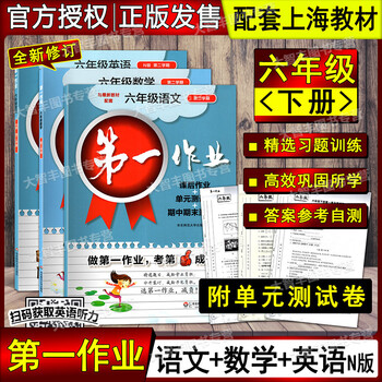 第一作业 语文+数学+英语N版套装 六年级第二学期/6年级下 课后作业单元测试 全新修订