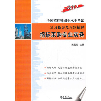 2012全国招标师职考招标采购专业实务