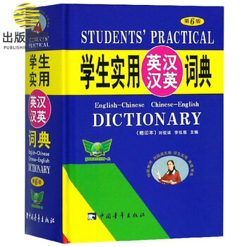 学生实用英汉汉英词典(第6版缩印本)(精)