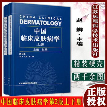 中国临床皮肤病学第2版上下册临床皮肤病学赵辨皮肤科医学书皮肤病书籍江苏科学技术出版社