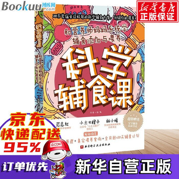 （现货包邮）科学辅食课 和营养师妈妈系统学辅食添加与喂养 正版新书速发