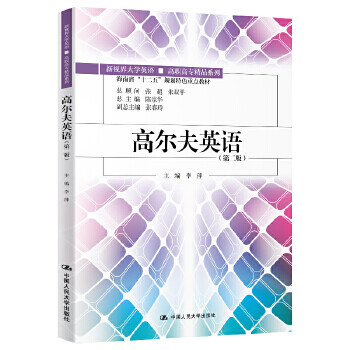 高尔夫英语(第二版)【正版图书】