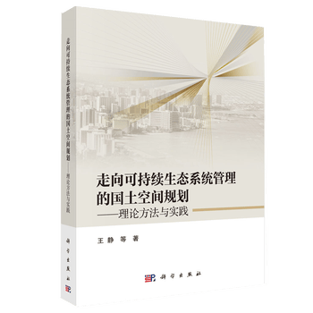 走向可持续生态系统管理的国土空间规划——理论方法与实践 王静等 科学出版社9787030709271