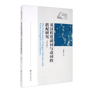 英汉程度副词与动词的搭配研究（英文版）