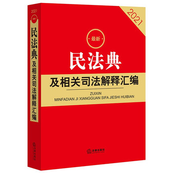 2021新民法典及相关司法解释汇编 2021新版
